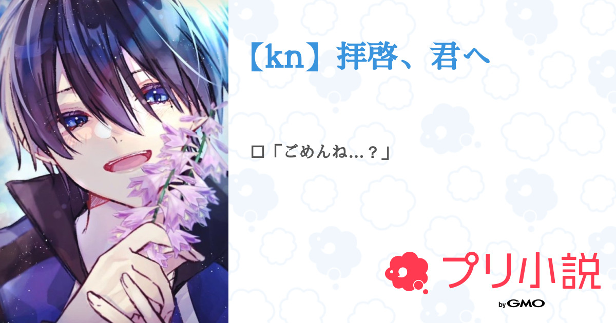 【kn】拝啓、君へ - 全5話 【連載中】（Sky🎐 ️さんの小説） | 無料スマホ夢小説ならプリ小説 byGMO